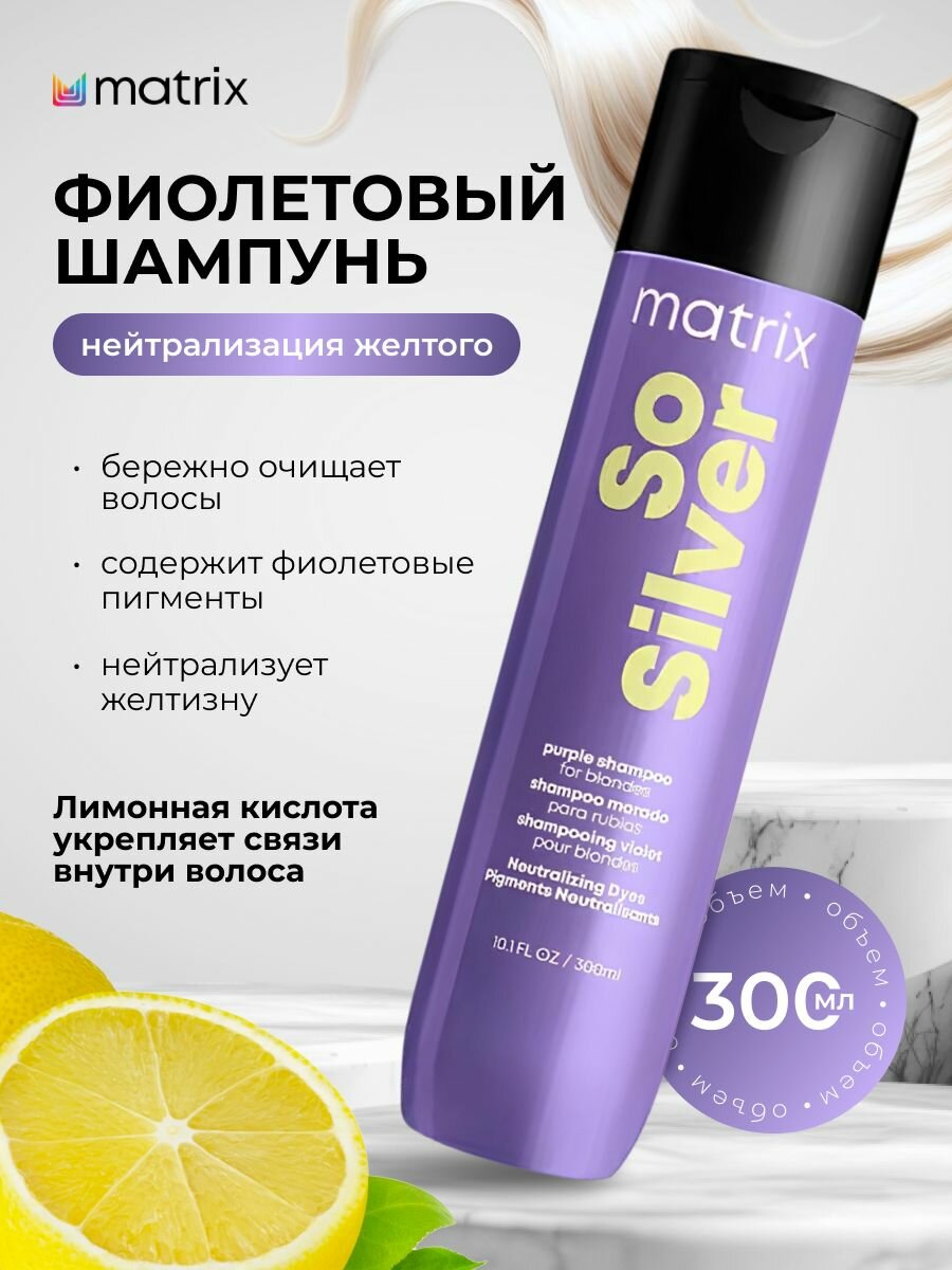 Профессиональный шампунь для нейтрализации желтизны Matrix So Silver, 300 мл, для блонда и светлых волос