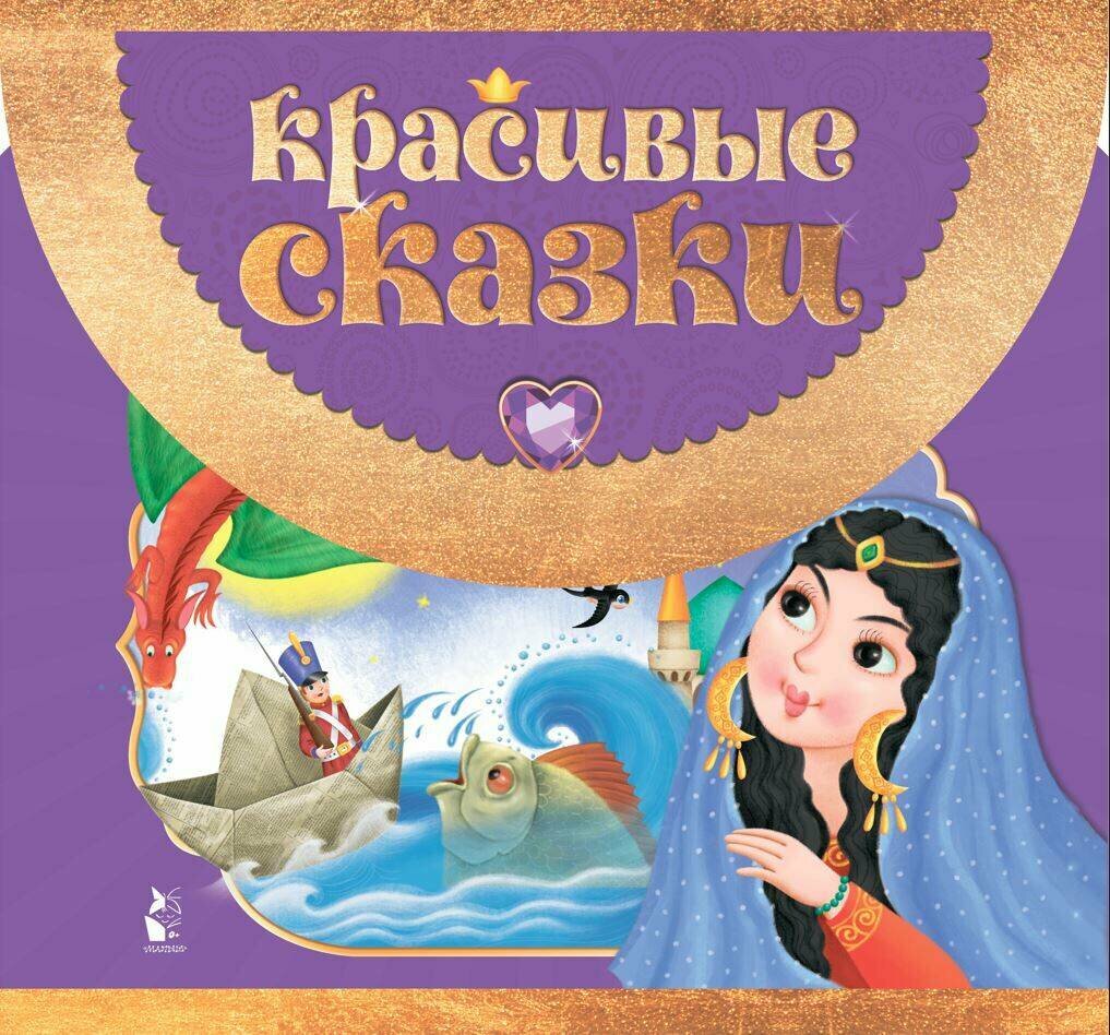 Красивые сказки Перро Ш, Андерсен Х. К.