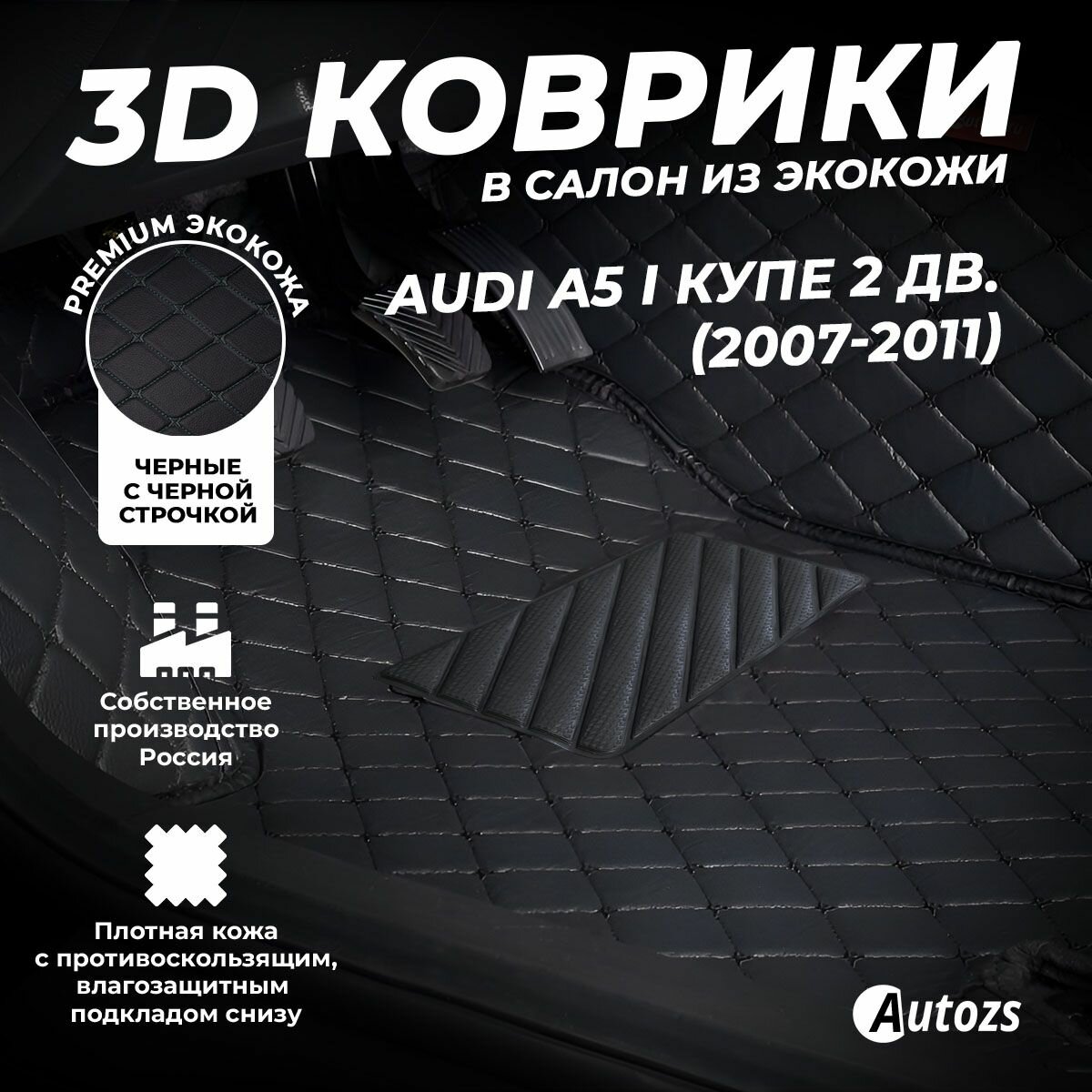 Кожаные 3D коврики в салон с бортами для Audi A5 I Купе 2 дв.(2007-2011) черные с черной строчкой