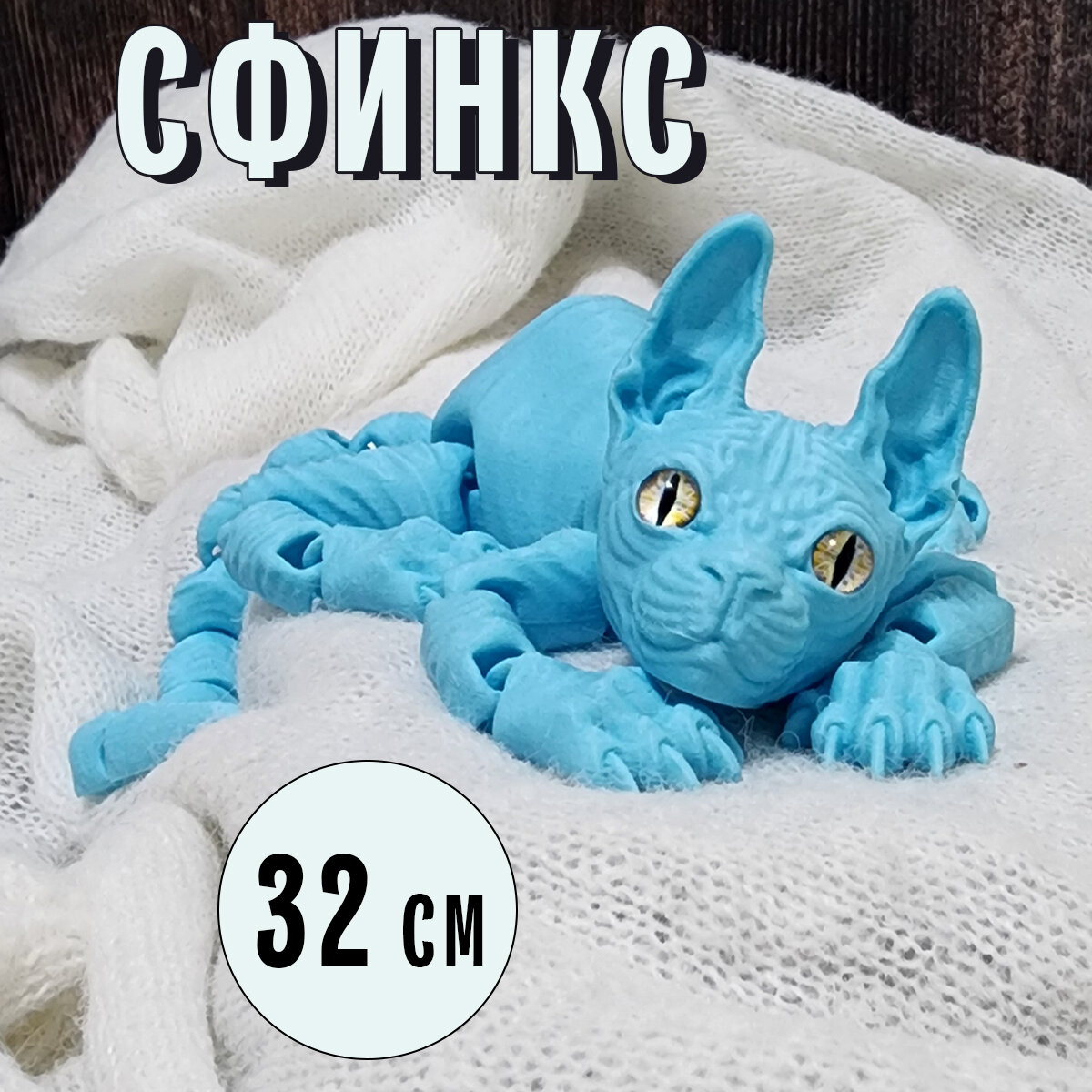 Кот сфинкс подвижный 32 см антистресс