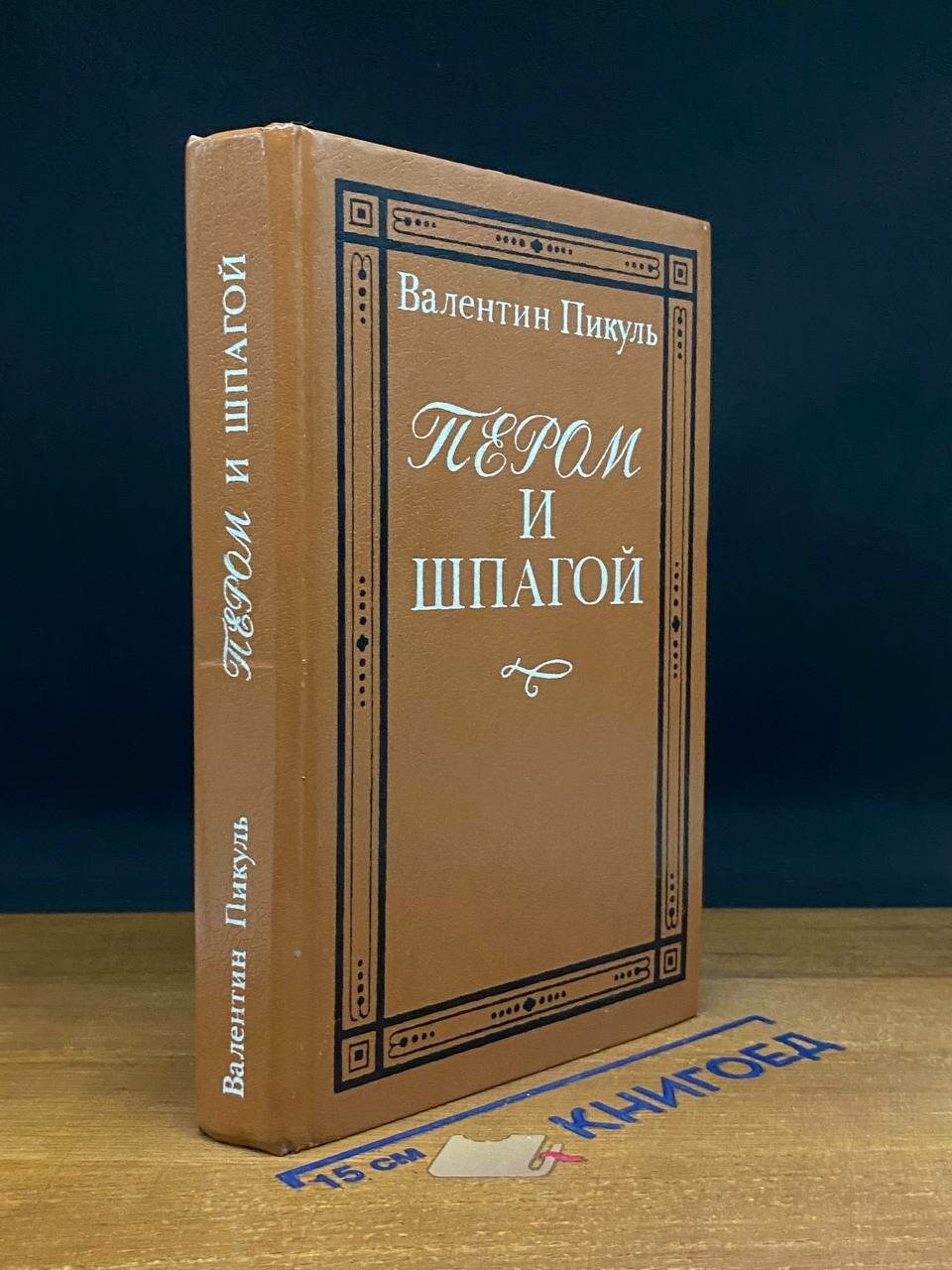 Книга. (Штамп) Пером и шпагой 1991 (2042636119556)