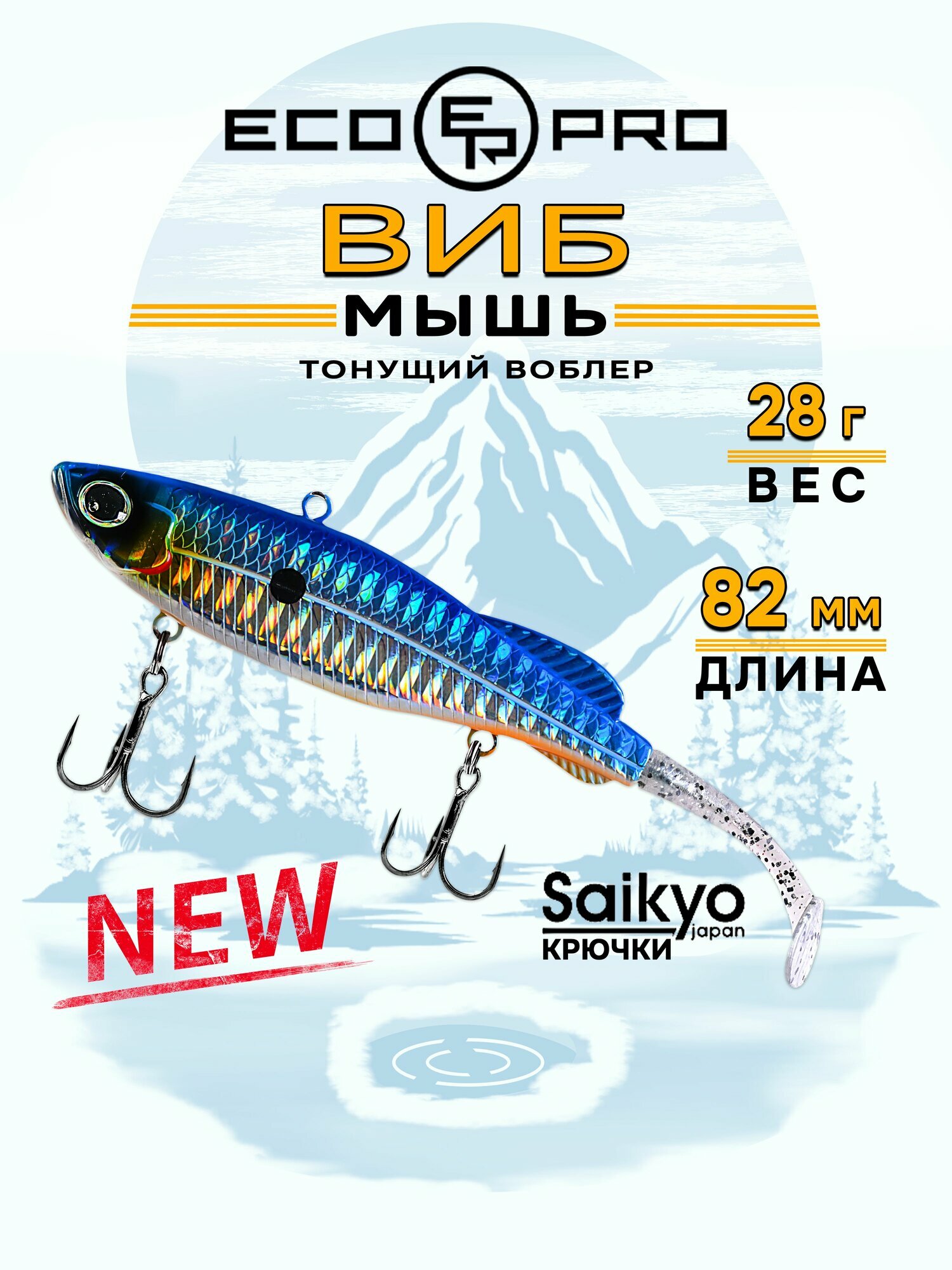 Виб для зимней рыбалки ECOPRO Мышь 82мм 28г 054 Broken Ice, раттлины и вибы на судака