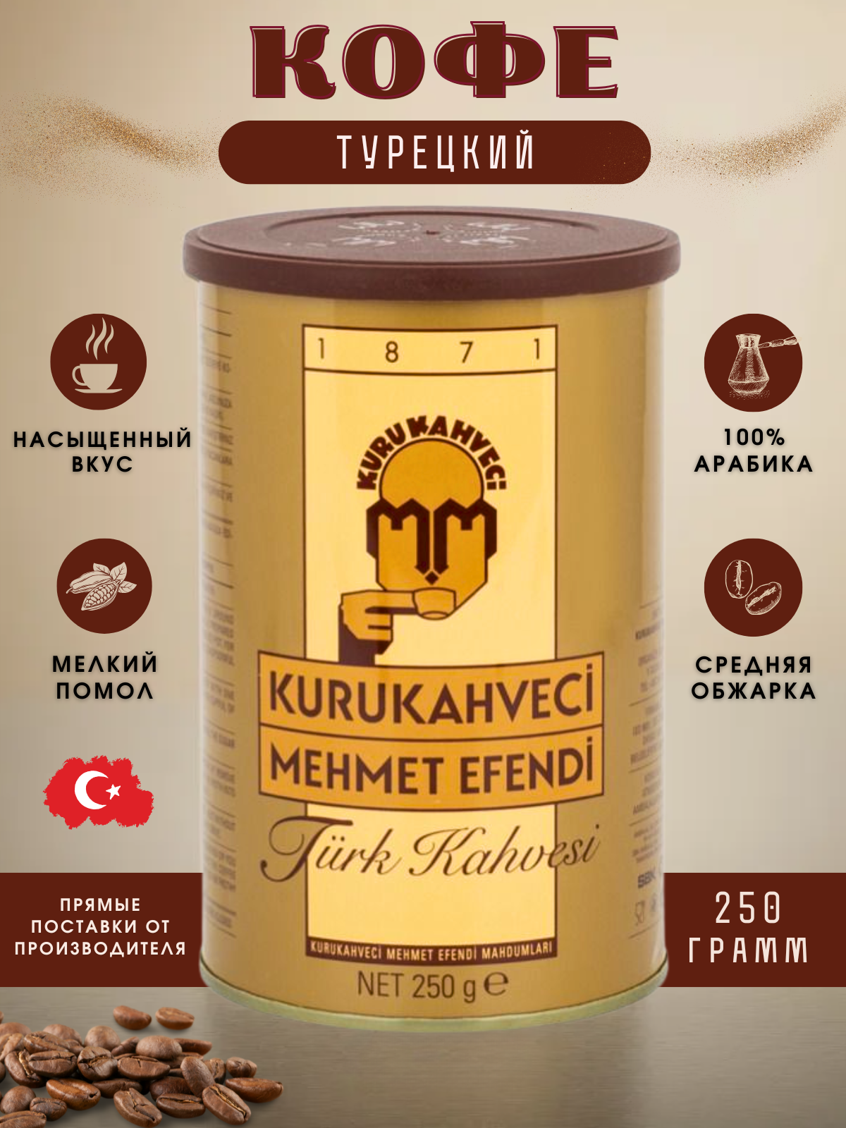Кофе Mehmet Efendi молотый арабика 250 гр