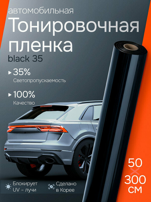 35% Тонировка для автомобиля 50х300см. Тонировка на заднее стекло. Reton Group
