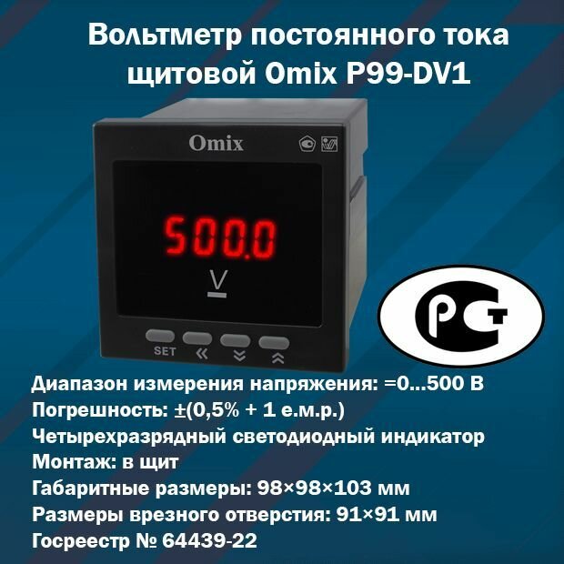 Вольтметр постоянного тока щитовой Omix P99-DV1 (Корпус 98x98x103 мм)