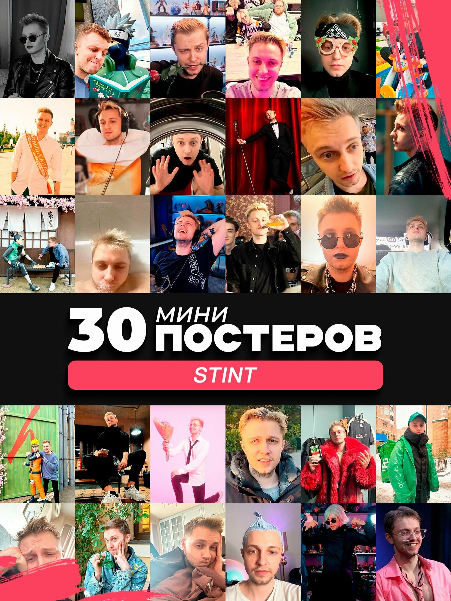 Набор мини постеров Стинт Stint