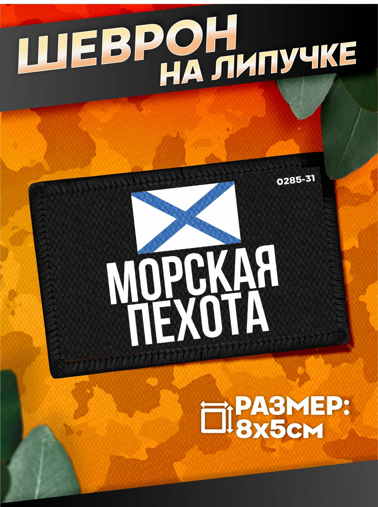 Шеврон на липучке военные Морская пехота