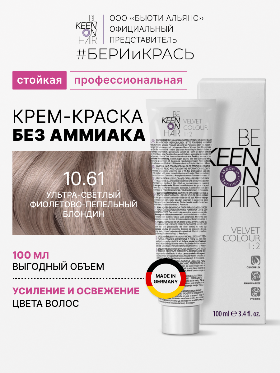 Крем-краска без аммиака VELVET COLOUR 10.61 Ультра-св. фиол.-пеп. блондин/ Ultrahell. Viol-Asc, 100 мл