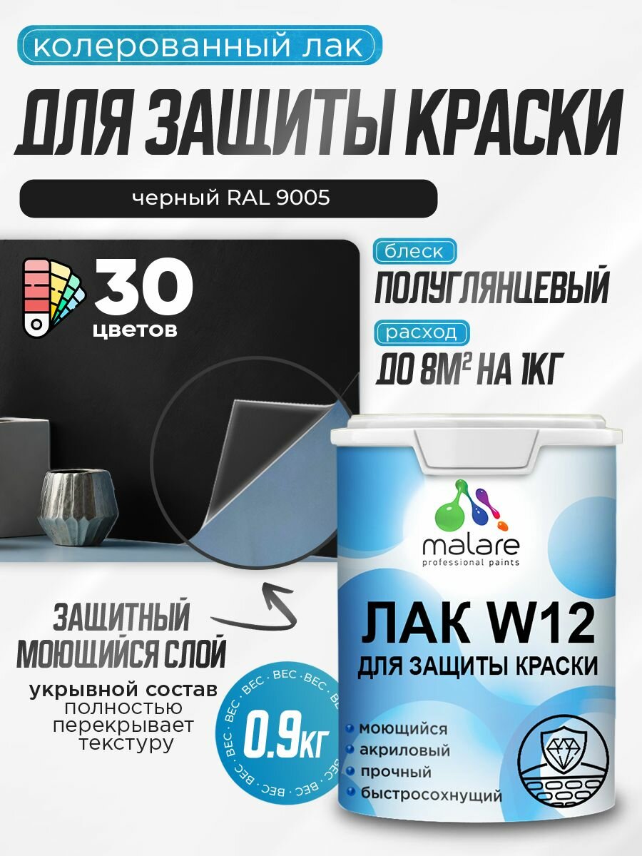 Лак колерованный укрывной для защиты акриловых красок Malare W12 моющийся универсальный быстросохнущий экологичный, полуглянцевый RAL 9005 черный, 0.9 кг.