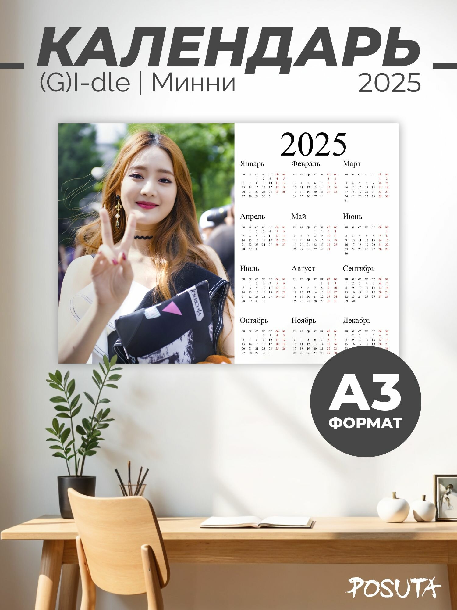 Календарь настенный 2025 джи айдл