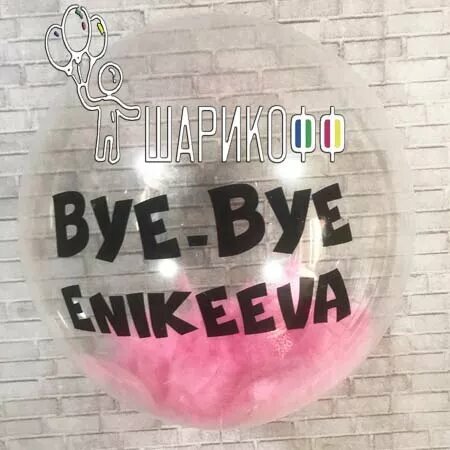 Воздушный шар с гелием на девичник №6