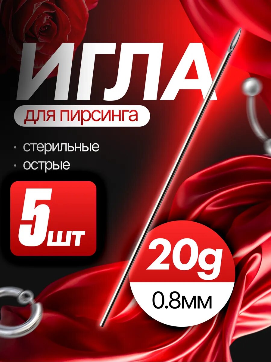 Иглы для пирсинга в стерильной упаковке 20G 0.8мм Комплект 5 штук