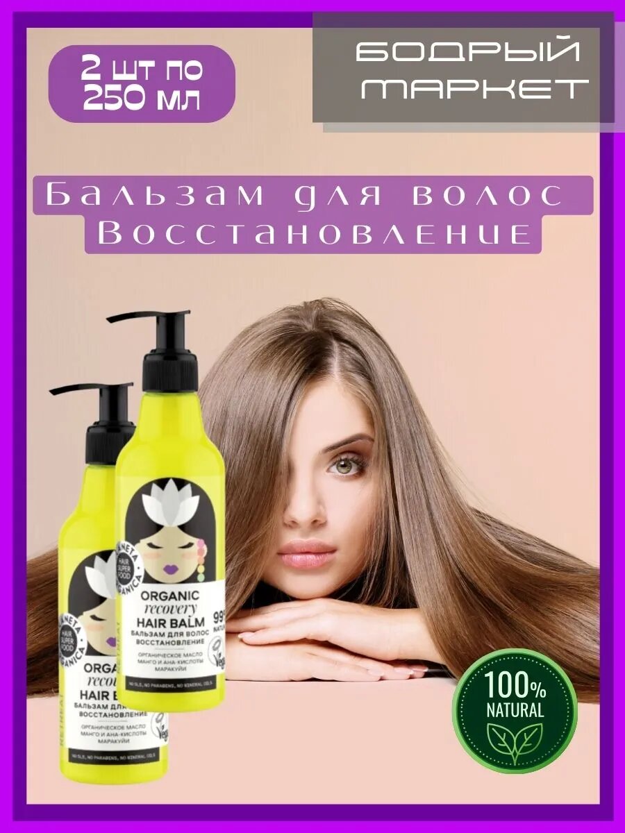 Бальзам для волос Восстановление 250 мл 2 шт