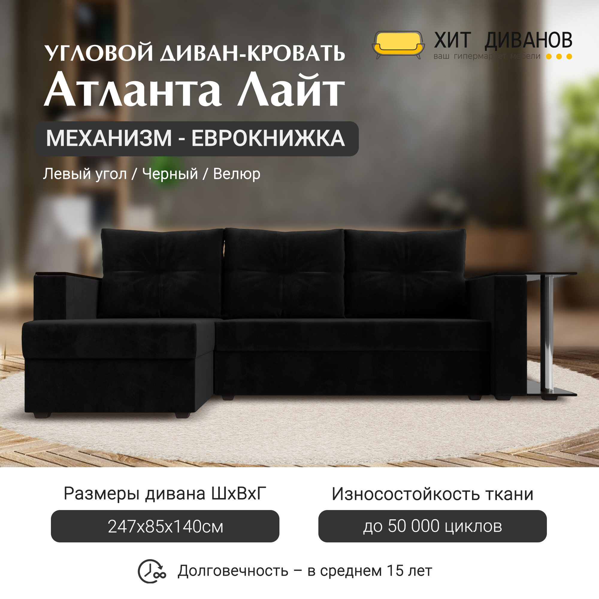 Диван угловой Атланта Хит левый угол, велюр, механизм еврокнижка, черный, 247x140x85см. Хит Диванов