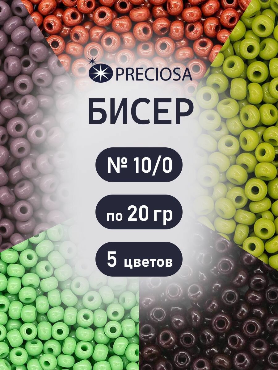 Бисер набор из 5 цветов по 20 г, чешский Preciosa 059, стеклянный, № 10/0 (диаметр 2,3 мм)