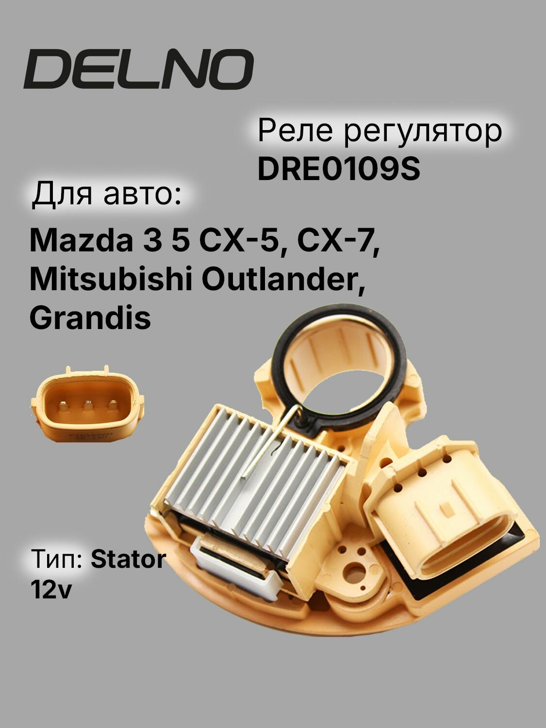 Реле регулятор генератора Mazda 3 5 CX-5, CX-7, Mitsubishi Outlander, Grandis (DRE0109S)