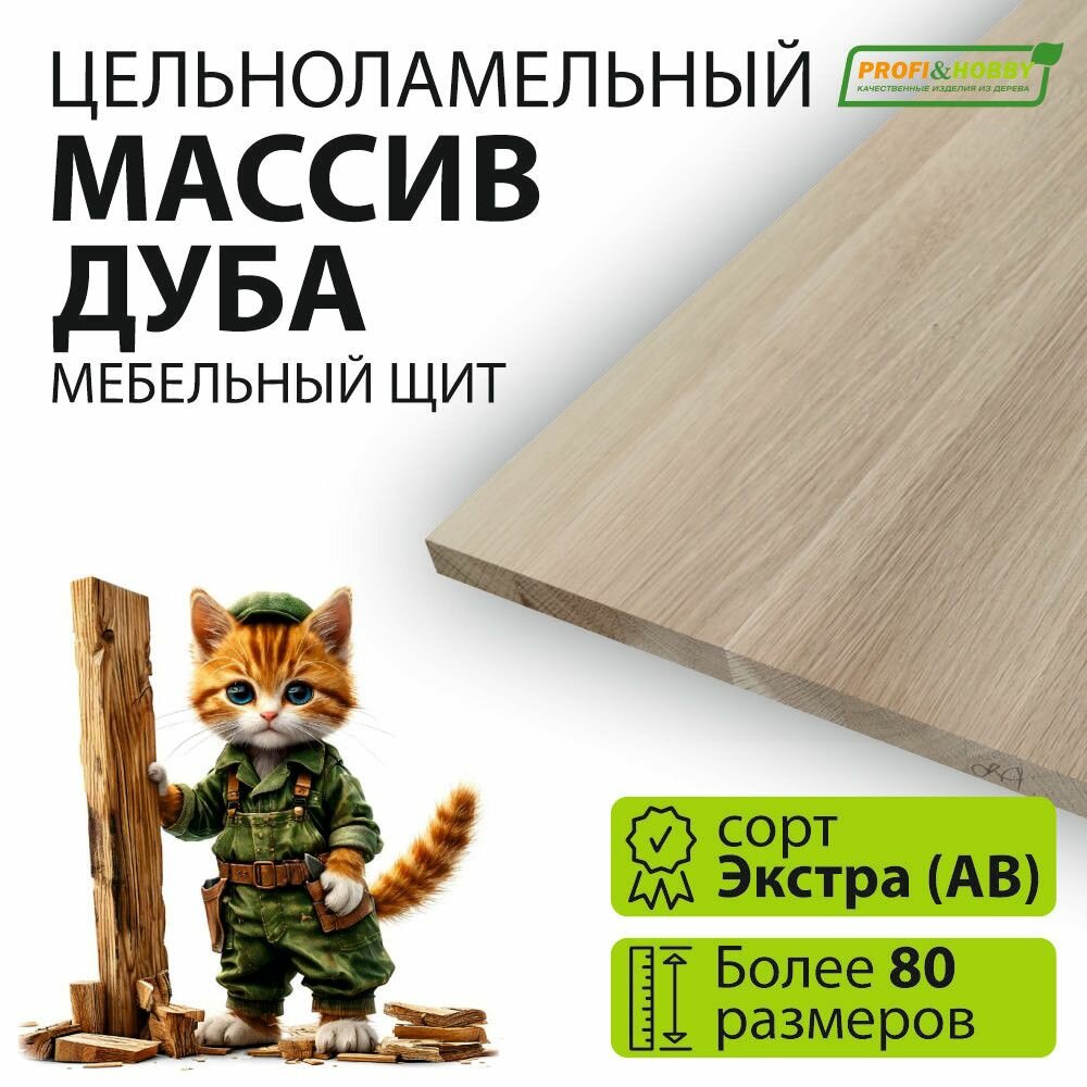 Мебельный щит дуб 1200х400 Экстра (АВ) цельноламельный, Profi&Hobby