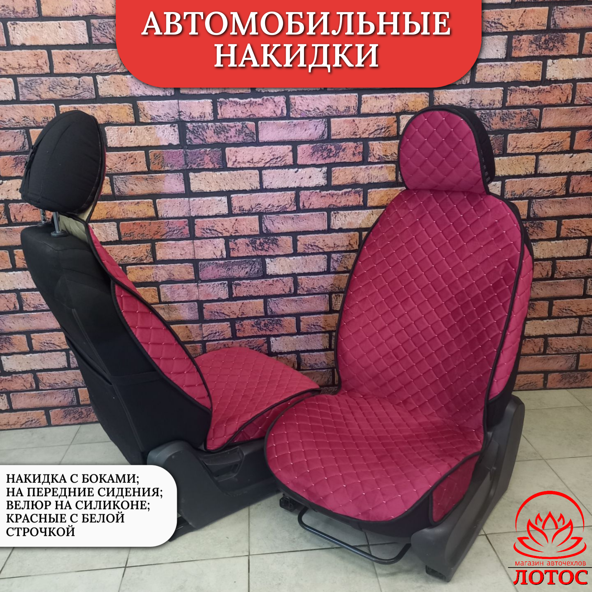 Чехлы универсальные на авто /Лотос/ с закрытыми боками, на передние сиденья, велюр на силиконовой подложке, красные