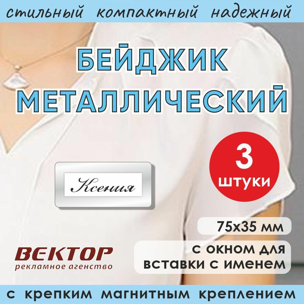 Бейджик металлический с карманом на магните (3 штуки) серебро