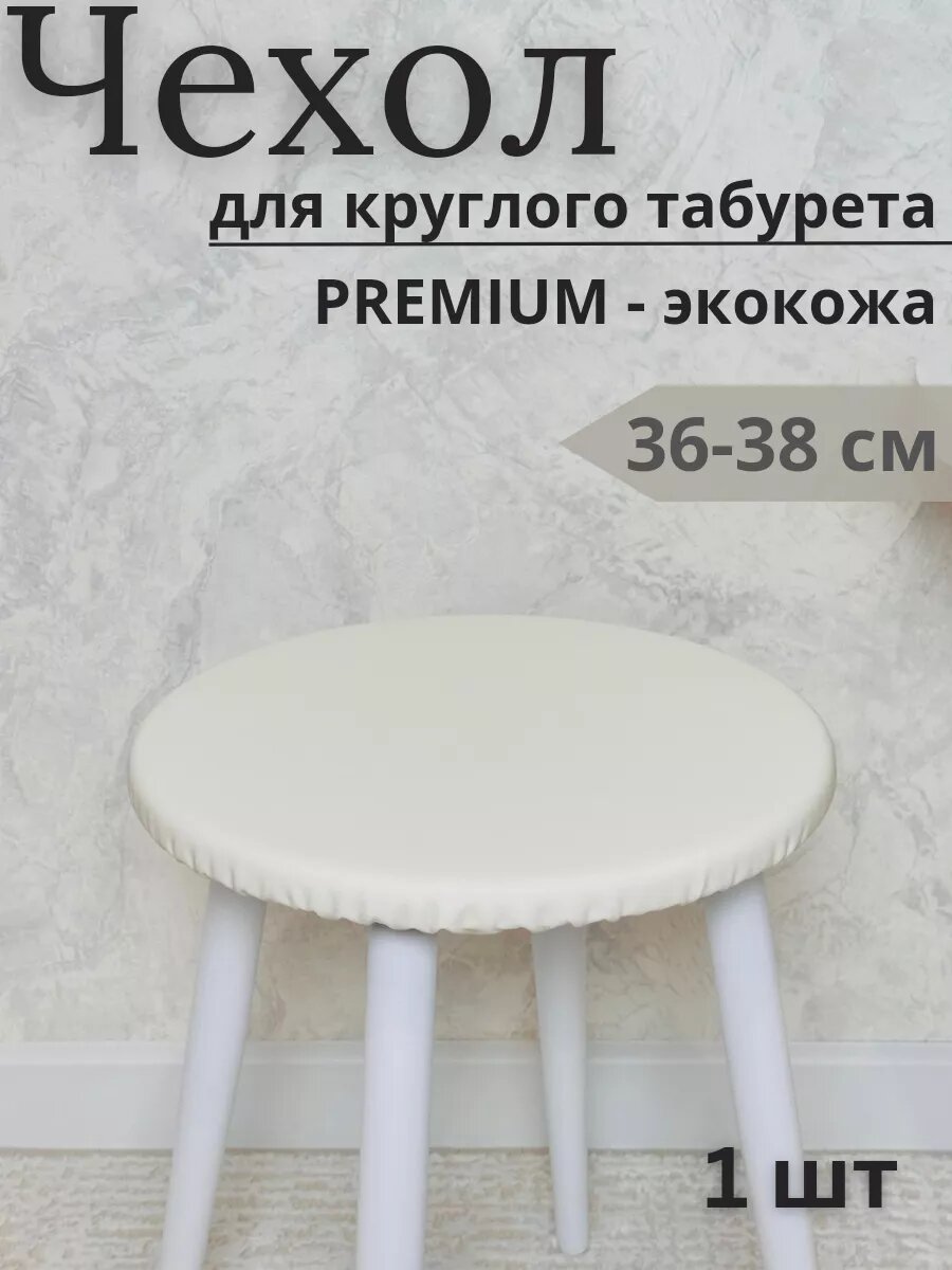 Чехол на табурет из экокожи