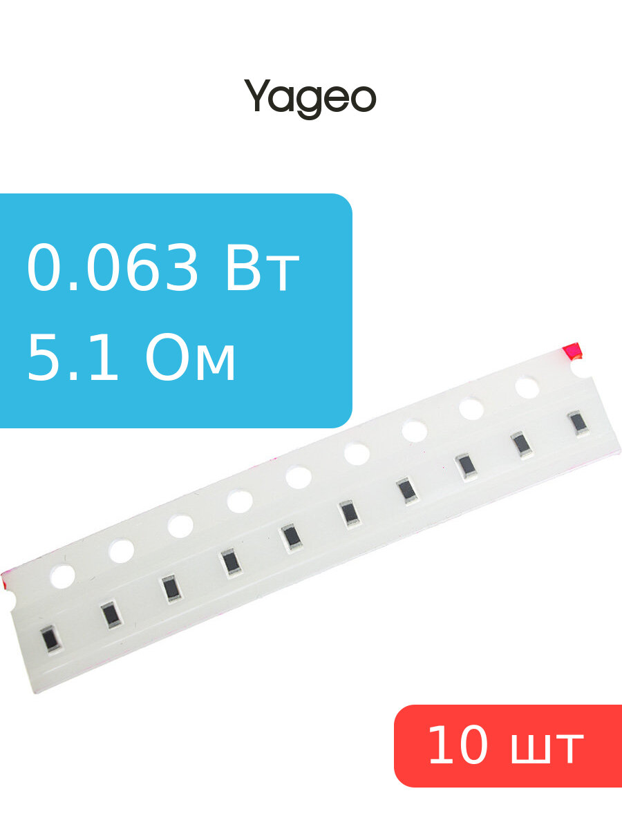 Чип резистор 5.1Ом 0603 5% (упаковка 10шт), Yageo RC0603JR-075R1L, 0.063 Вт