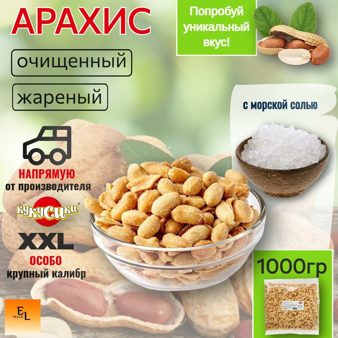 Арахис жареный с морской солью кукусики 1кг