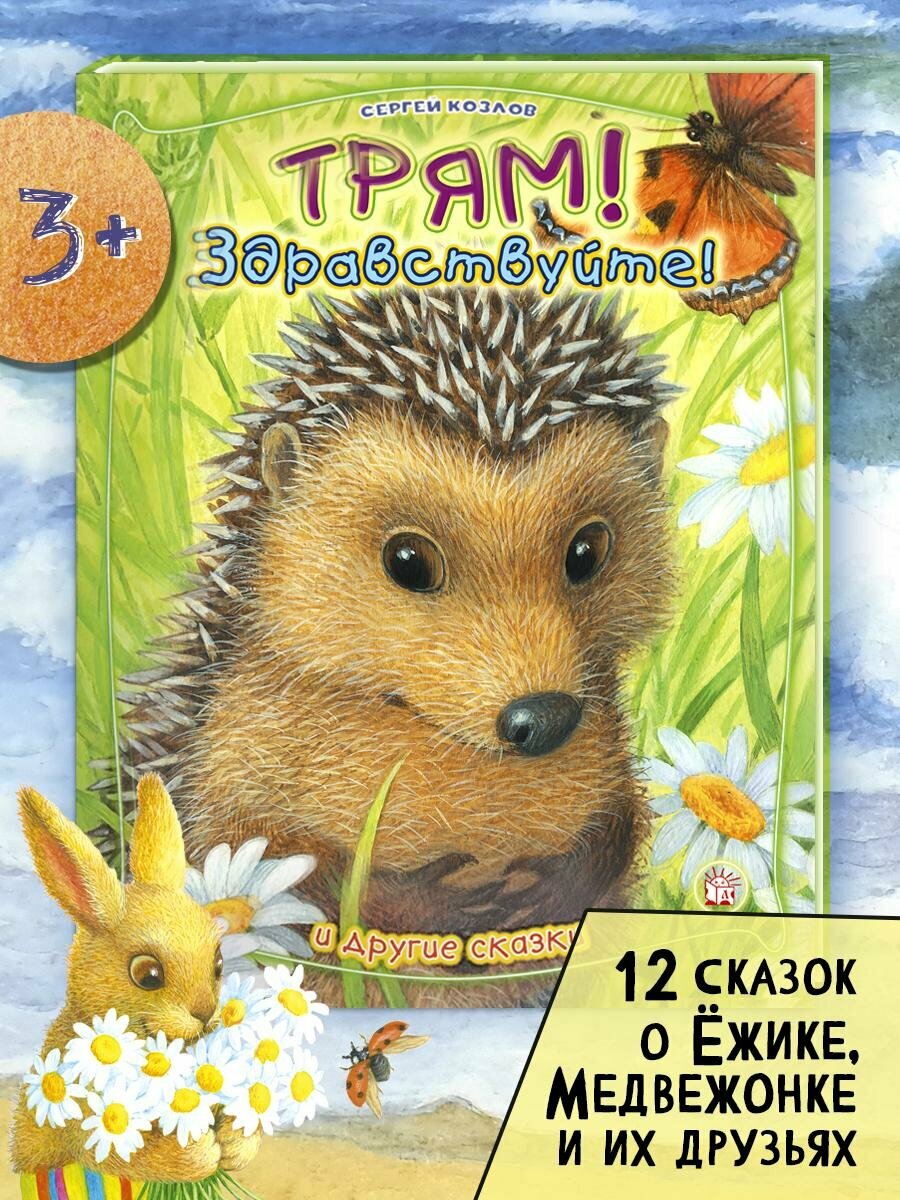 Трям! Здравствуйте! И другие сказки
