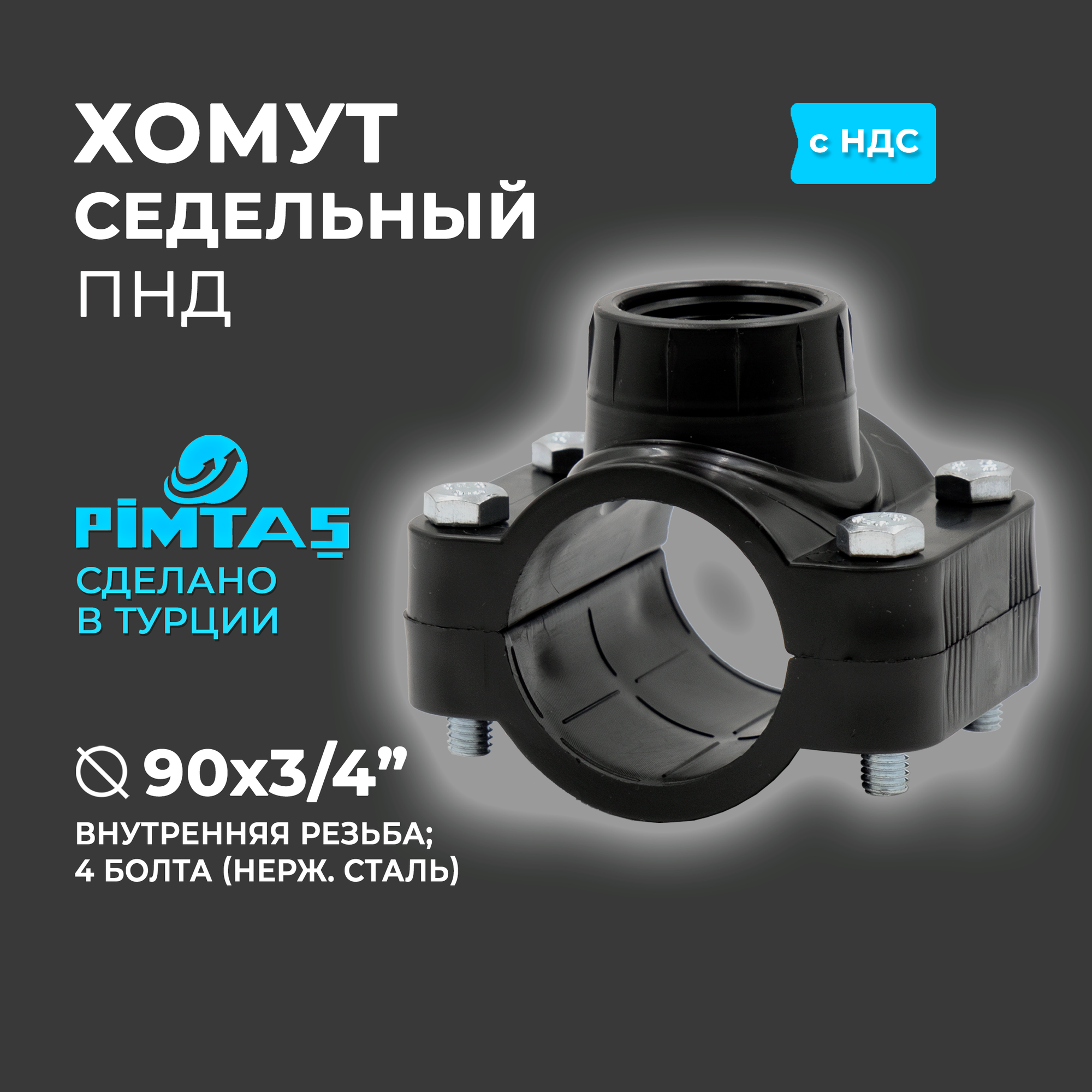 Хомут седельный ПНД (врезка в трубу) (седелка) 90 х 3/4" (4 болта) PIMTAS