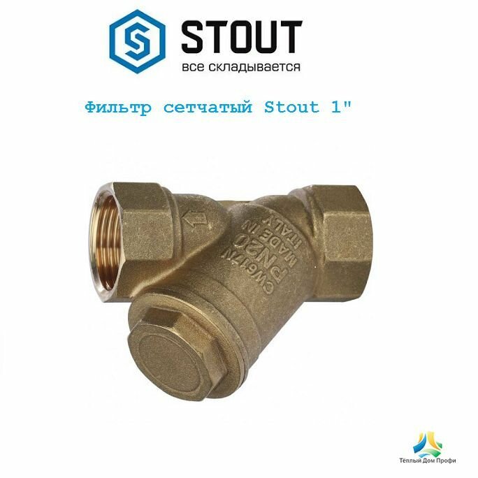 Фильтр сетчатый Stout 1", 500 мкр.