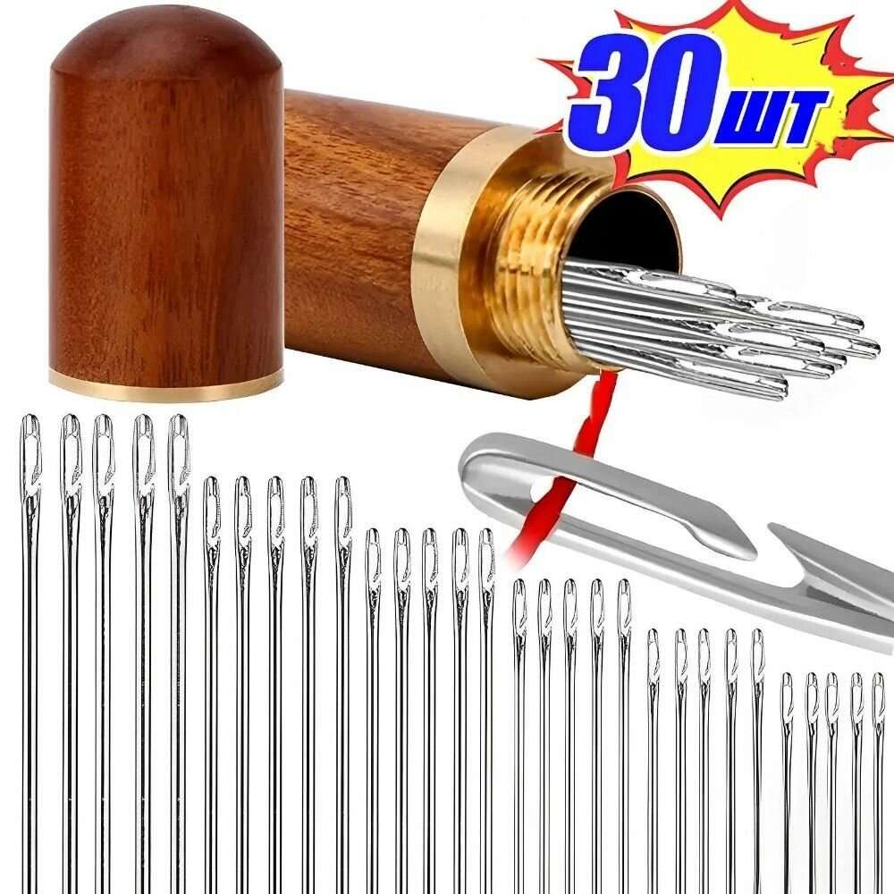 Набор швейных игл из нержавеющей стали 30 шт, слепые иглы для ручного шитья и домашнего творчества, компактная деревянная туба для хранения