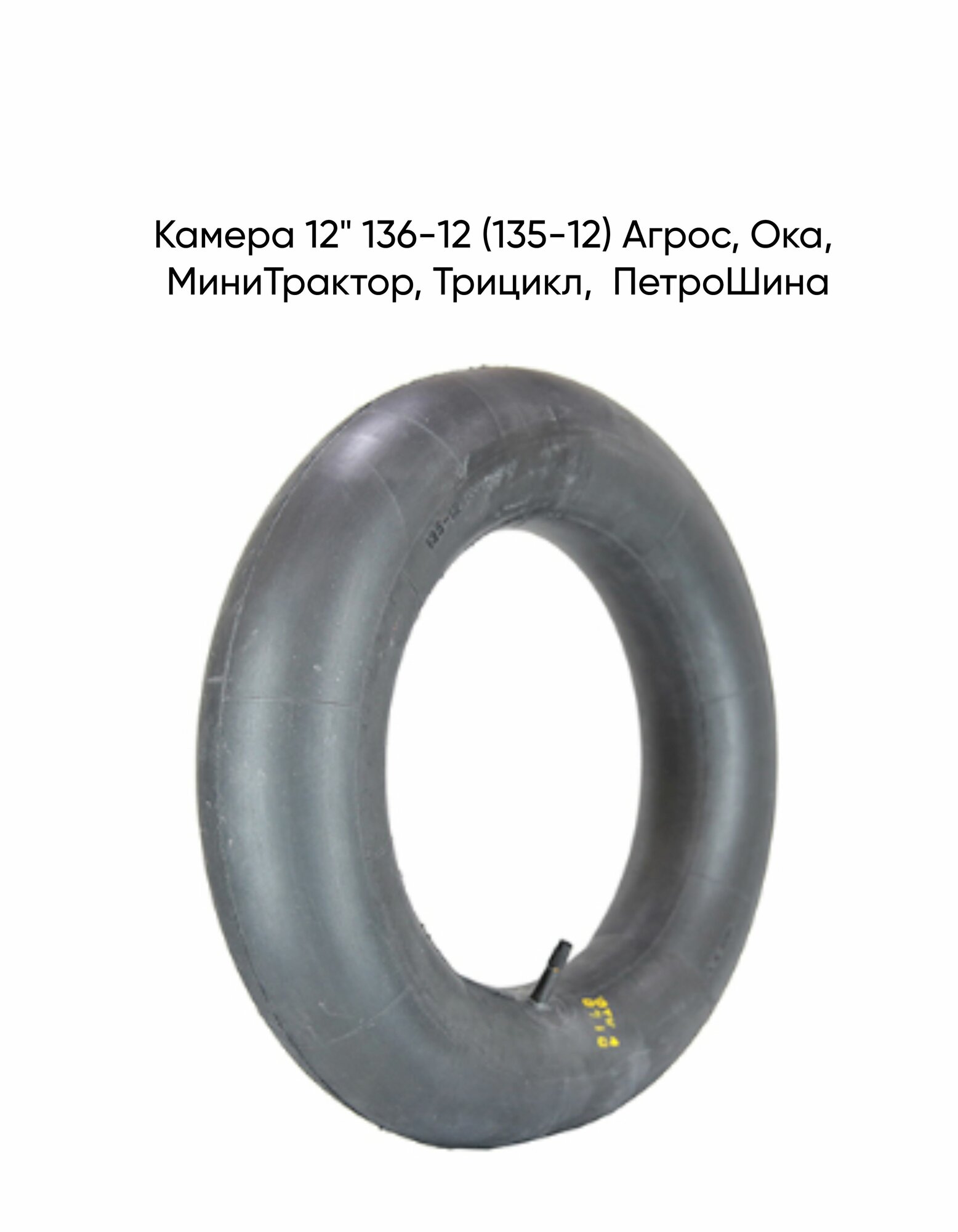 Камера 12" 136-12 (135-12) Агрос, Ока, МиниТрактор, Трицикл, ПетроШина