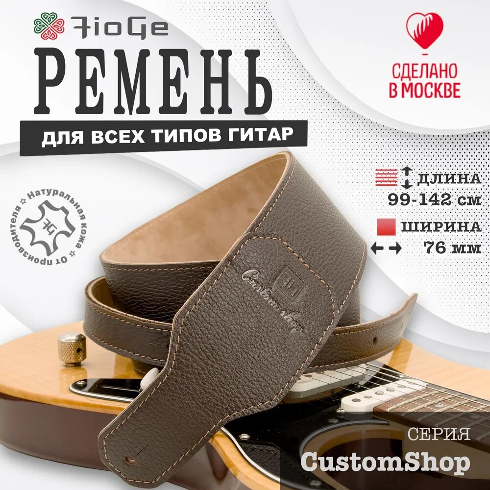 Ремень для гитары FioGe "Custom Shop", натуральная кожа, коричневый/бежевый, 99-142см.