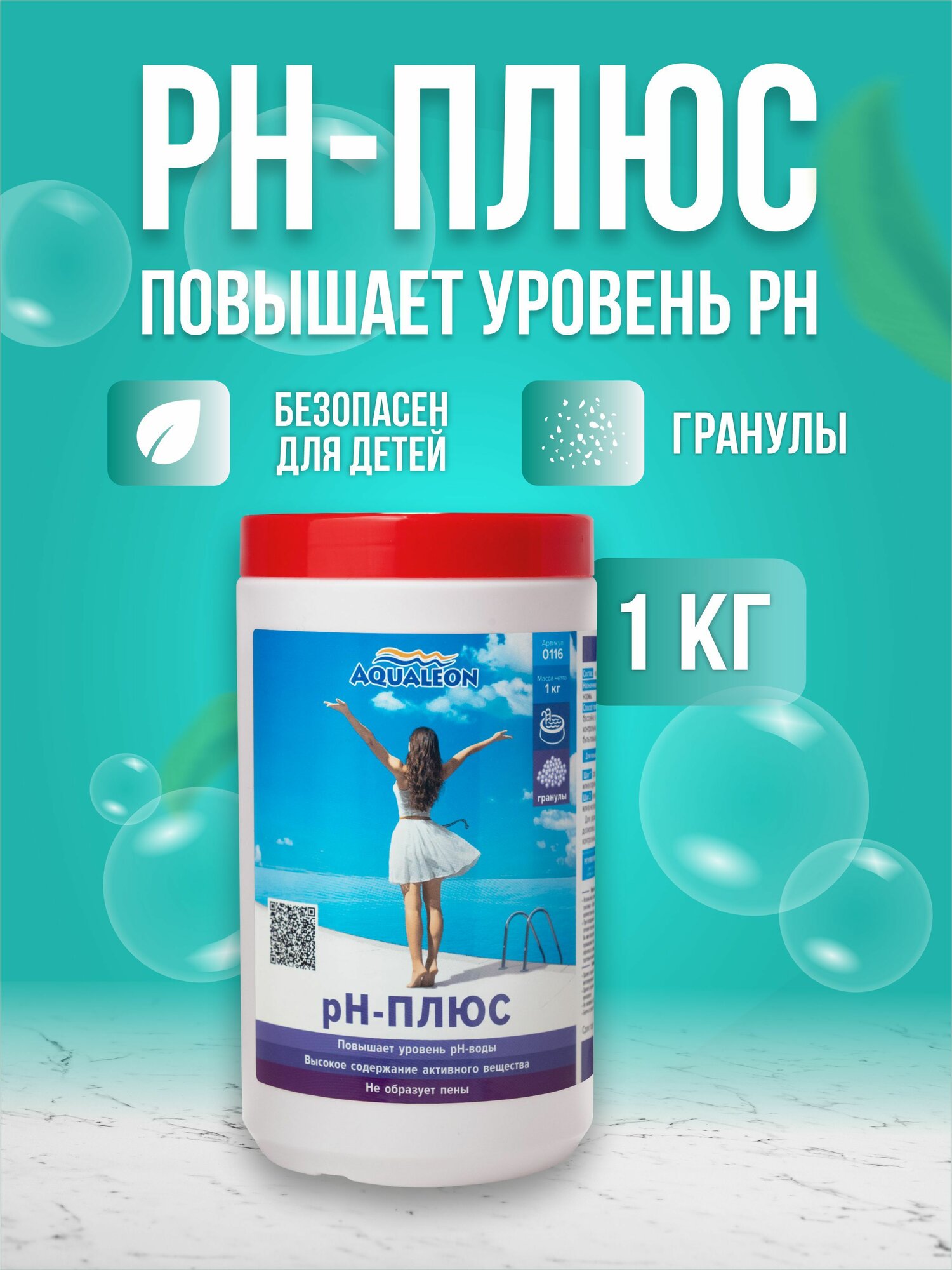 Средство для повышения уровня pH в бассейне в гранулах- 1 кг, арт. 0116 PH плюс Aqualeon Химия для бассейна повышение pH гранулы