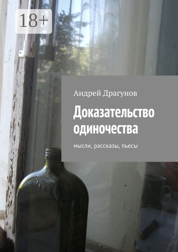 Доказательство одиночества