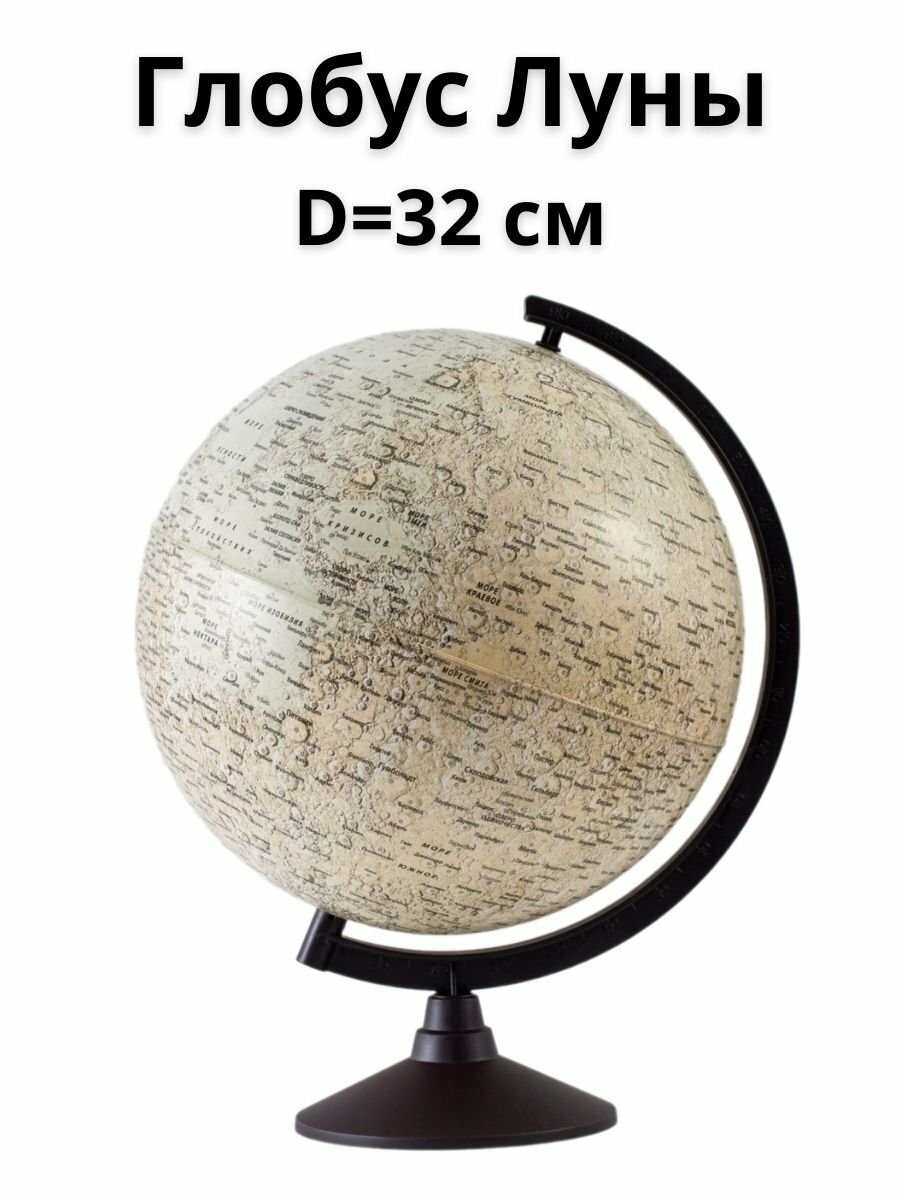 Глобус Луны Classic d=32 см, GlobusOff