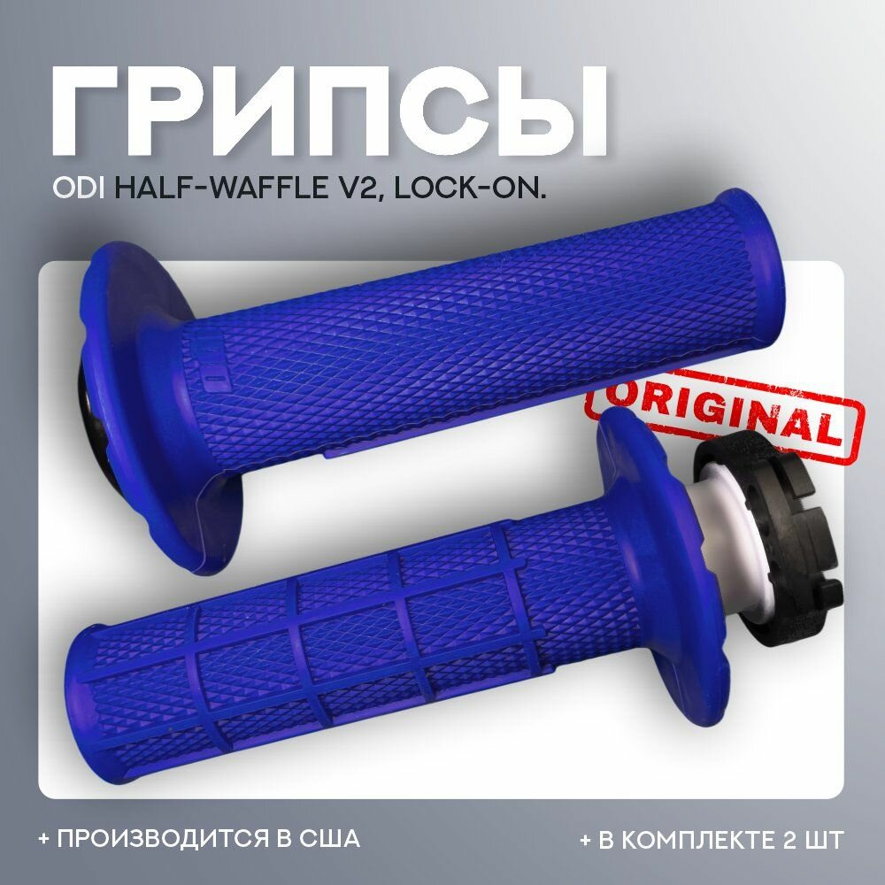 Грипсы ODI Half-Waffle V2, Lock-On.
