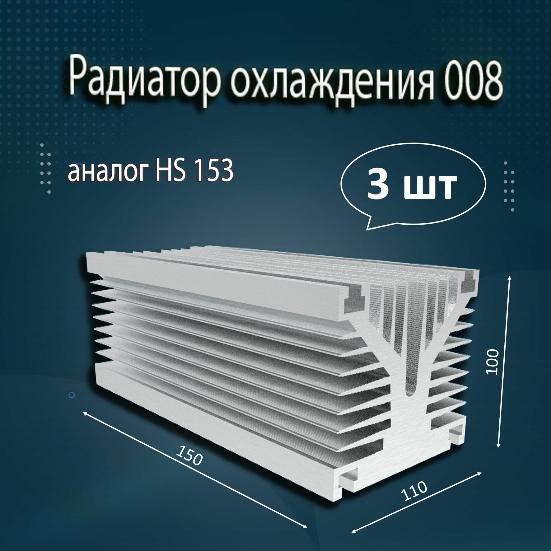 Радиатор охлаждения алюминиевый АВМ-008 (аналог HS 153) 150x110x100мм - 3шт.