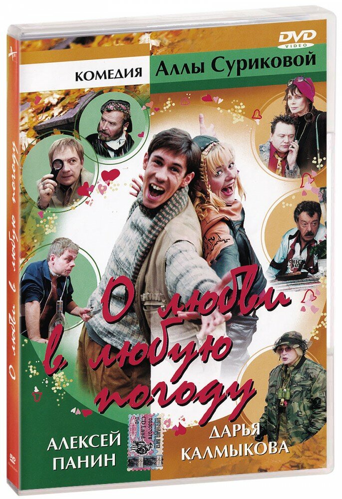 О любви в любую погоду (DVD) (2004 год, ДВД диск, DVD Box, Россия)