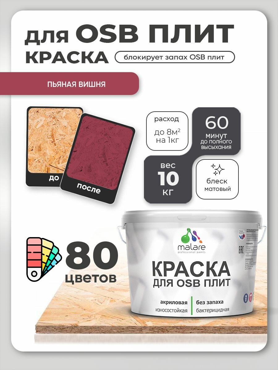 Акриловая краска для ОСБ плит Malare для дерева для наружных и внутренних работ, быстросохнущая без запаха матовая, пьяная вишня, 10 кг