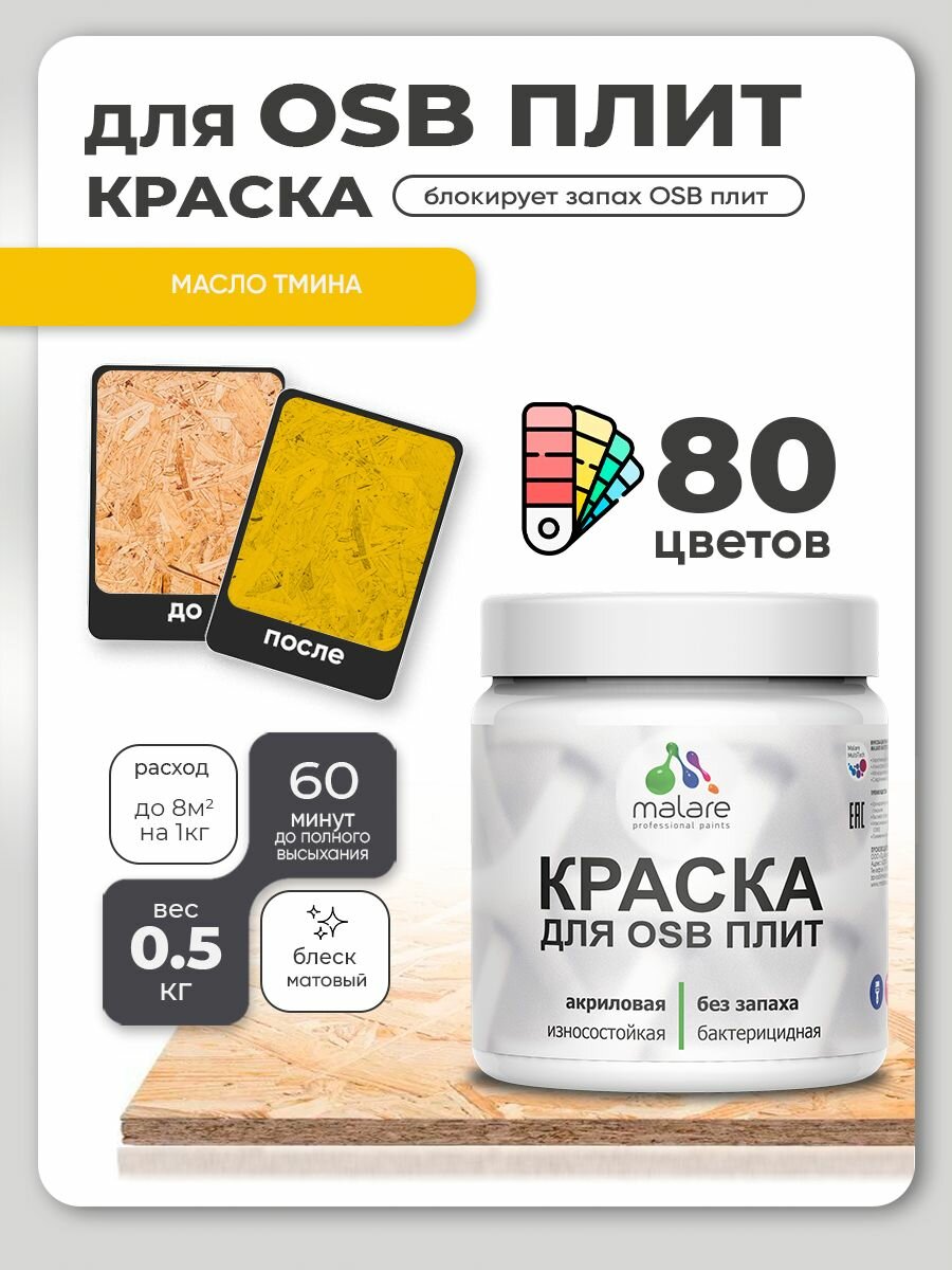 Акриловая краска для ОСБ плит Malare для дерева для наружных и внутренних работ, быстросохнущая без запаха матовая, масло тмина, 0.5 кг