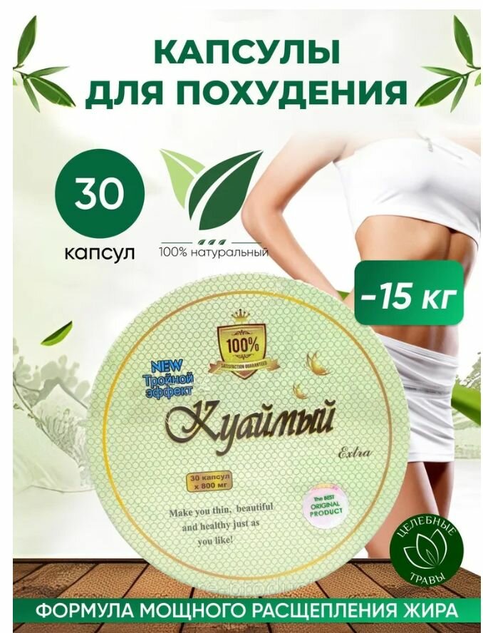 Куаймый жиросжигатель для похудения, капсулы для снижения веса