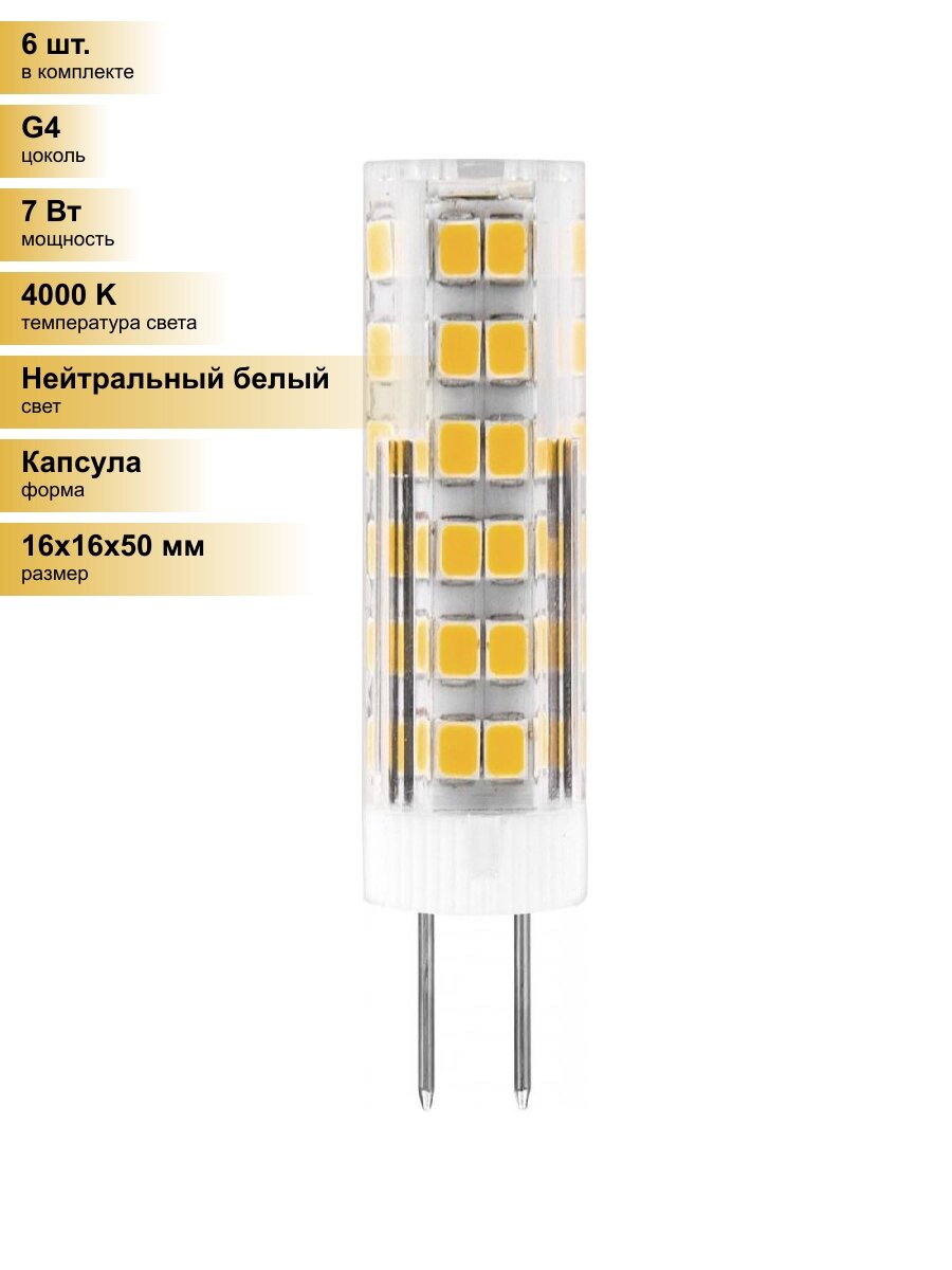 (6 шт.) Светодиодная лампочка Feron G4 230V 7W(580lm) 4000K 4K 220V 50х16 прозрач. LB-433 25864 Нейтральный белый. Цоколь G4