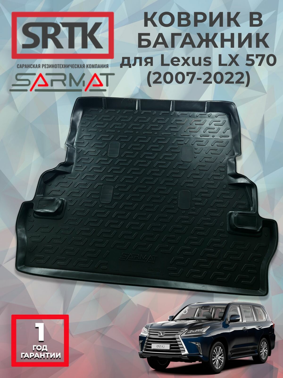 Коврик багажника полиуретан для Lexus LX 570 (2007-2022)/Лексус ликс 570 SRTK/сртк