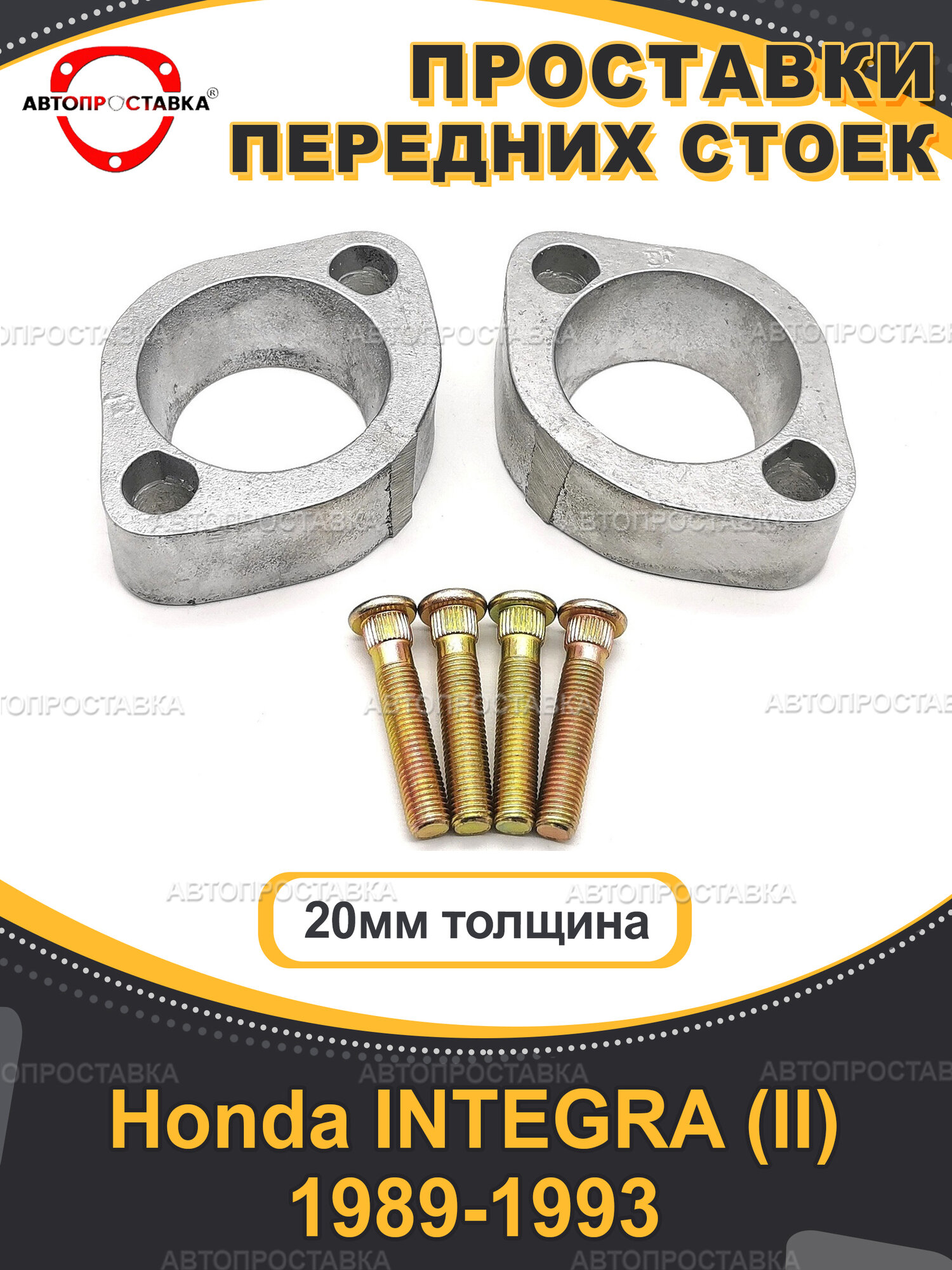 Проставки передних стоек 20мм для Honda INTEGRA (II) DA7/DA8/DB1 1989-1993, алюминий