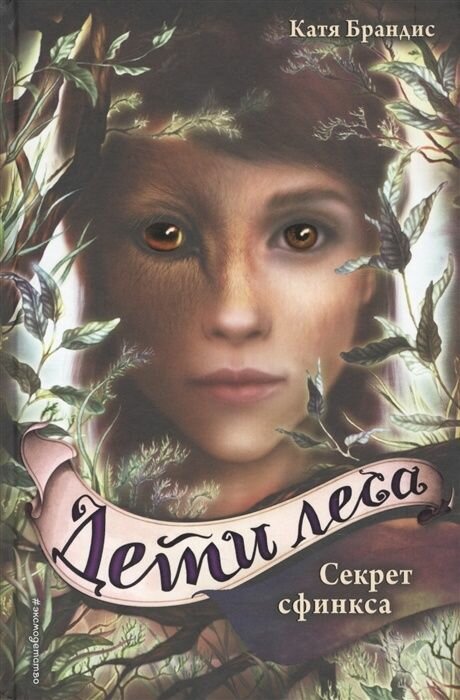 Книга ЭКСМО Дети Леса, Брандис К, книга 5, Секрет сфинкса