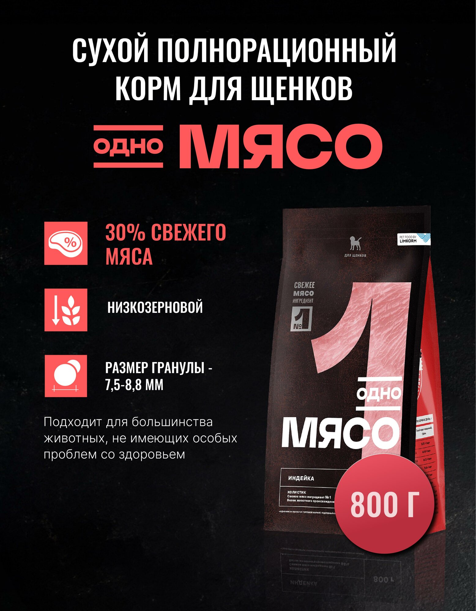 Одно Мясо 800 гр сухой полнорационный корм для щенков с мясом индейки