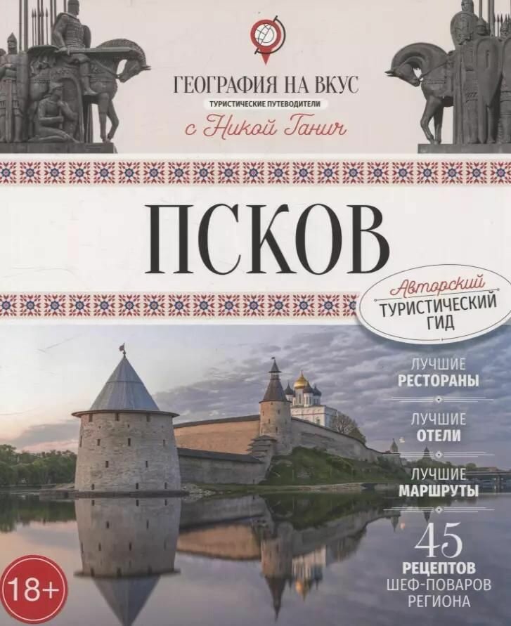 Путеводитель Вероникас Гурме Гид Псков. Туристический. Ганич Н, 2024 г