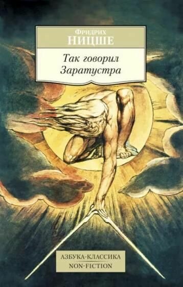 Книга Азбука-Аттикус Так говорил Заратустра. 2022 год, Ф. Ницше