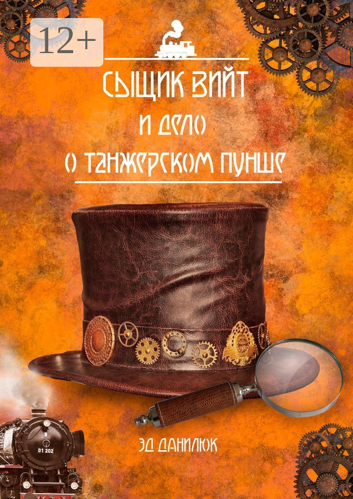 Сыщик Вийт и дело о танжерском пунше