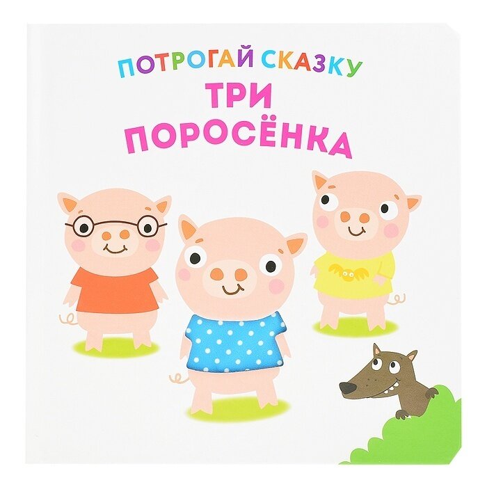 Книга развивающая ND Play Потрогай сказку, Три поросенка (284630)